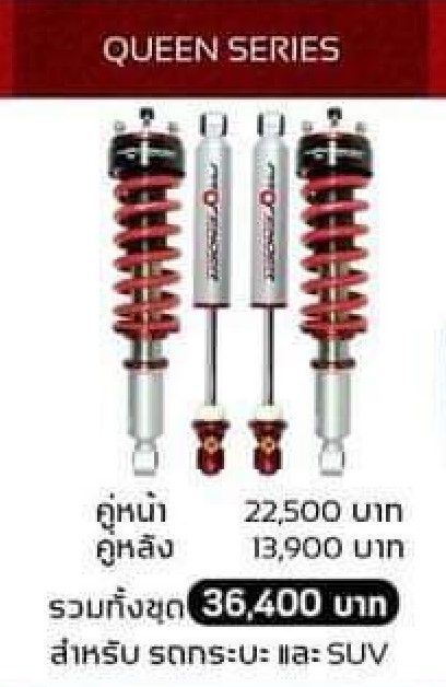 โช้ค Profender รุ่น QUEEN SERIES สามารถติดตั้งได้ทั้งรถกระบะ และ รถ SUV ...