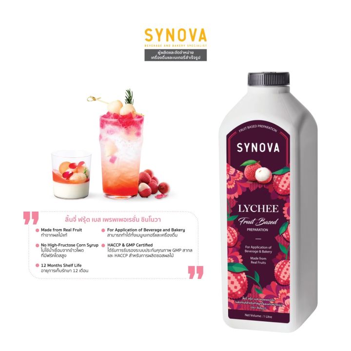 น้ำผลไม้เข้มข้น : SYNOVA Lychee concentrate 1L. | Lazada.co.th