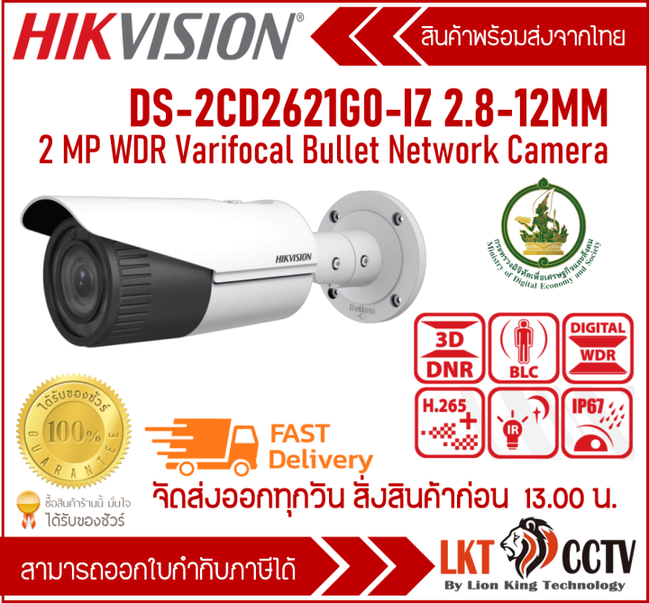 DS-2CD2621G0-IZ(2.8-12mm)(C) กล้องวงจรปิด Hikvision 2MP WDR Varifocal Bullet IP Camera (ICT SPEC ...
