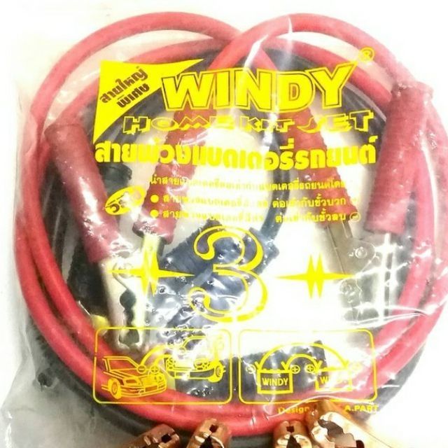 สายพ่วง windy แบตเตอรี่รถยนต์ 3 เมตร | Lazada.co.th