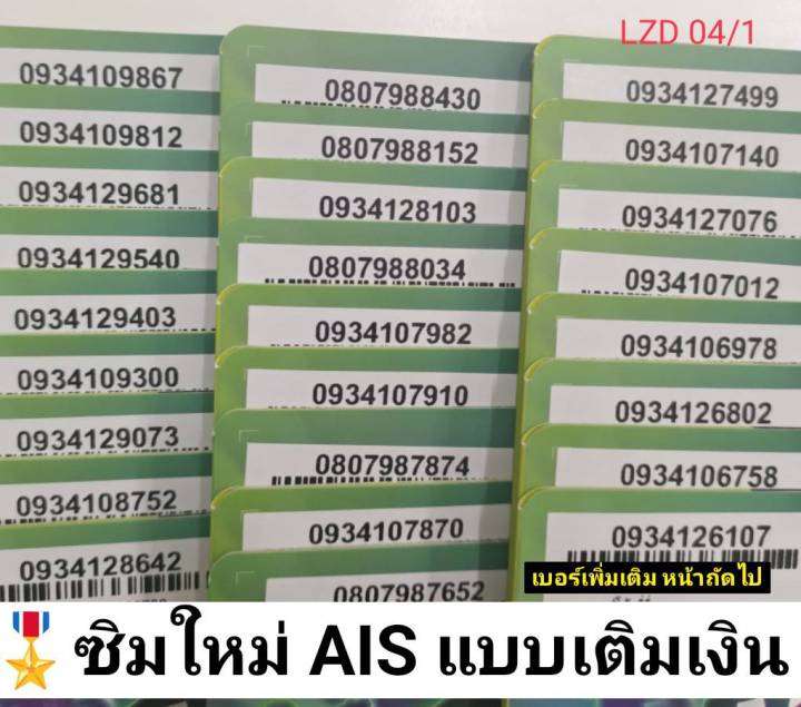 LZD 04 X4 sim ais sim 12call sim card เลขมงคล14/41 ซิมเบอร์มงคล ซิม ...