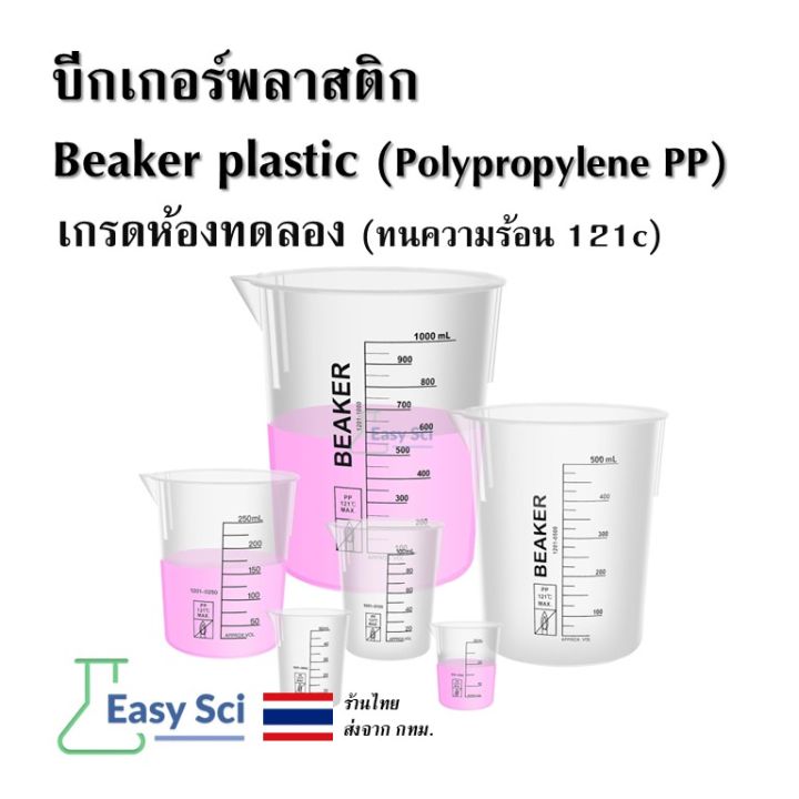 บีกเกอร์พลาสติก เกรดห้องทดลอง Beaker plastic PP Lab plastic Beaker ...