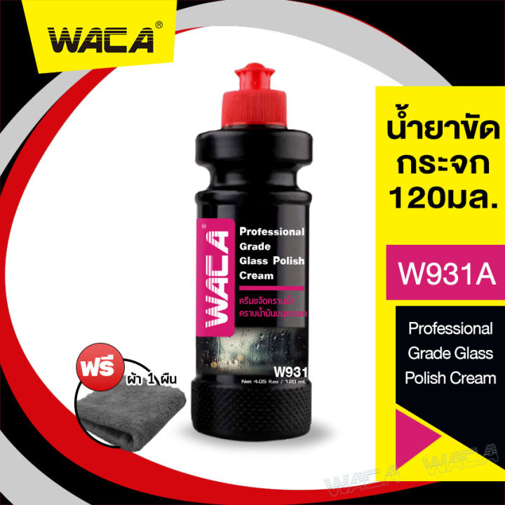 WACA w931 ชุดน้ำยาขัดกระจก (120 มล.) ขจัดคราบน้ำมัน ครีมขจัดคราบน้ำ คราบหินปูน ขัดคราบน้ำ คราบ ...