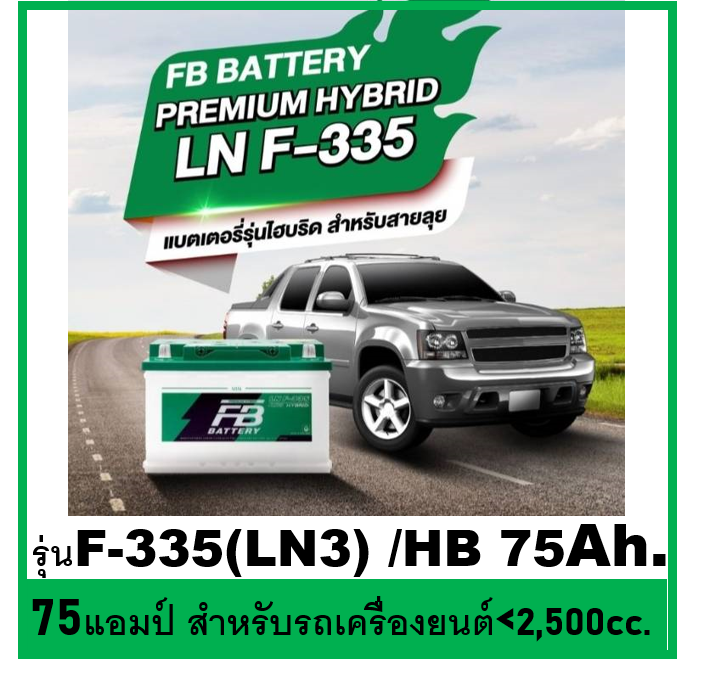 🎖แบตเตอรี่รถยนต์ FB รุ่น F335-LN3 , HYBRID 75Ah. พร้อมใช้- เติมน้ำน้อย /สำหรับรถเก๋ง ปิคอัพ SUV