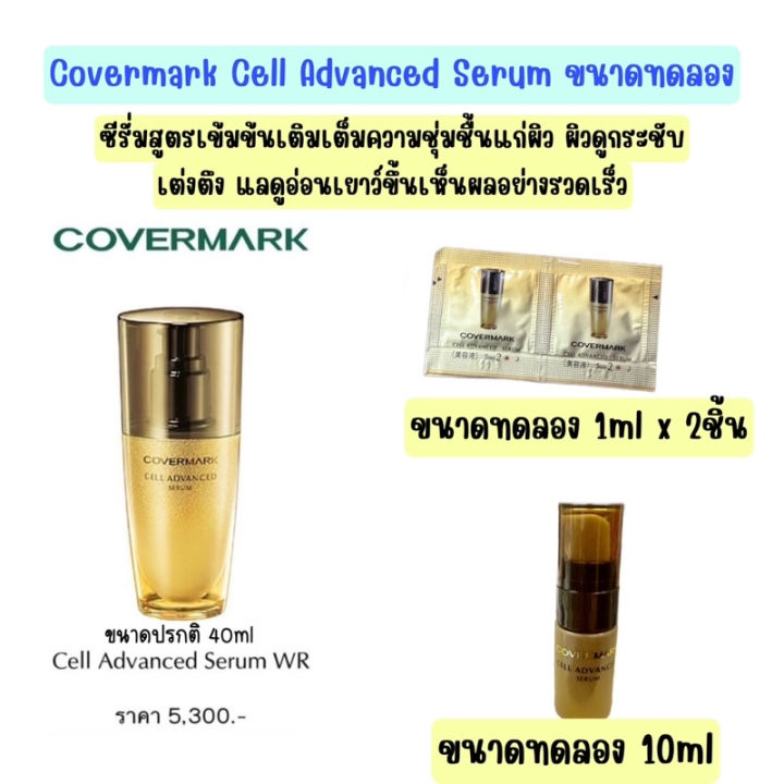🎀 Covermark Cell Advanced Serum ขนาดทดลอง | Lazada.co.th