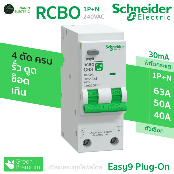 เมนเบรกเกอร์ RCBO 40A,50A,63A 2P รุ่น Easy9 Plug-On ดันล็อก Schneider | Lazada.co.th