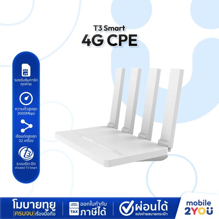 T3 Smart 4G CPE ใส่ซิมได้ เราน์เตอร์กระจายสัญญาณไวไฟ พร้อมใช้ได้ทุกที่ ...