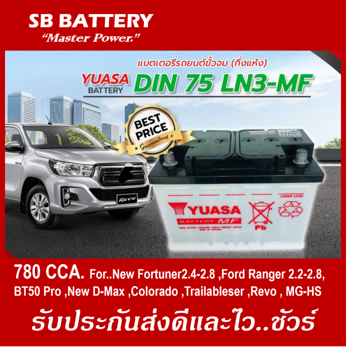 🎖แบตเตอรี่รถยนต์YUASA รุ่น LN3 DIN75 / MF 75Ah. พร้อมใช้ /ไม่ต้องเติมน้ำ สำหรับรถเก๋ง .ปิคอัพ ...