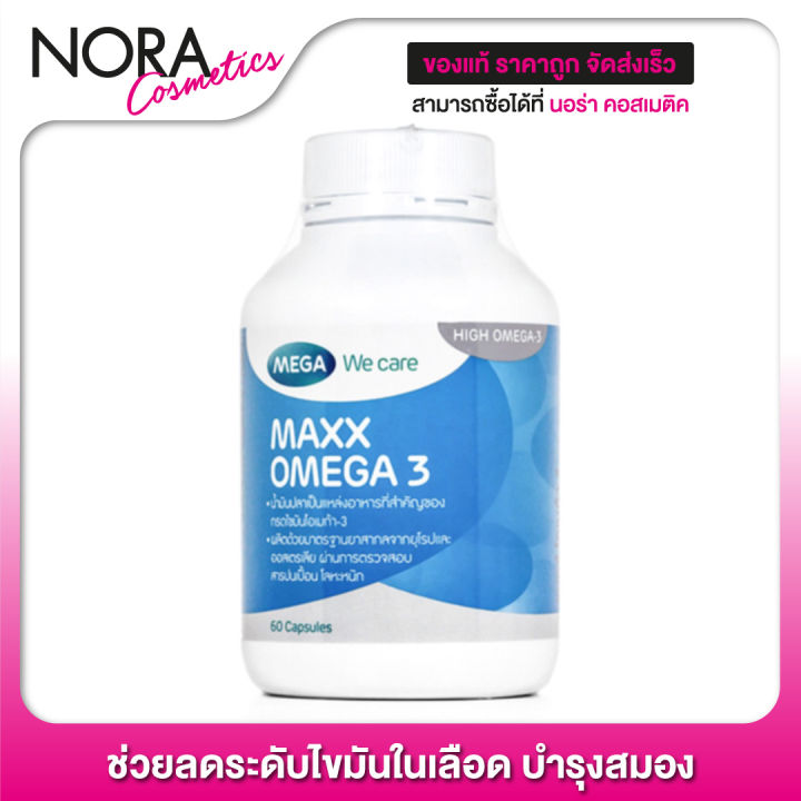 Mega We Care Maxx Omega 3 เมก้า วีแคร์ แม็กซ์ โอเมก้า 3 [60 แคปซูล ...