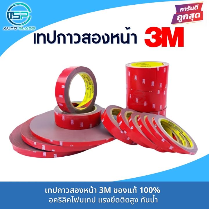 เทปกาวสองหน้า 3M แท้ 100% ชนิดแรงยึดติดสูง กันน้ำ ไม่ทิ้งคราบ ไม่ทำร้ายพื้นผิว ยาวม้วนละ 3 เมตร ...