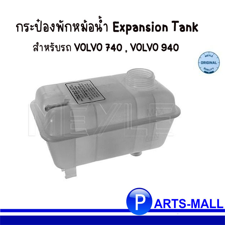 กระป๋องพักหม้อน้ำ Expansion Tank รถ VOLVO 740 , VOLVO 940 วอลโว่ แบรนด์ ...