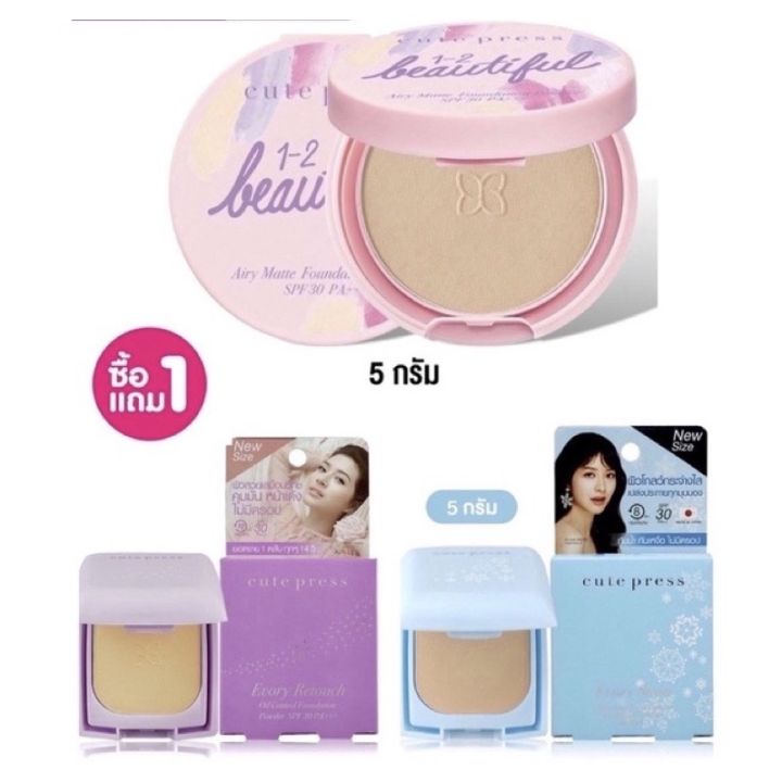 ( ซื้อ 1 แถม 1 ) CUTE PRESS แป้งพัฟ ตลับพกพา 3 สูตร ขนาด พกพา 5g ...