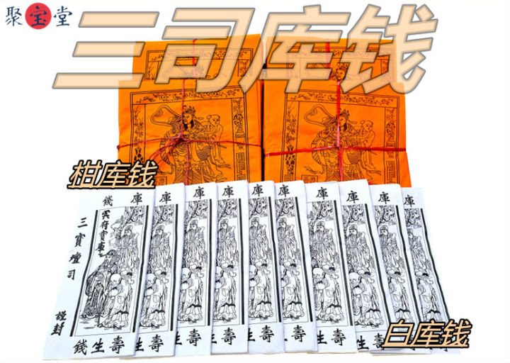 白库钱/库钱 10片装 祭拜清明祭祖先 中元节 白库钱 清明用品 七月拜祭好兄弟 三司库钱 库钱 三司白库钱 厚装白库钱 三宝檀司封 寿生钱 ...