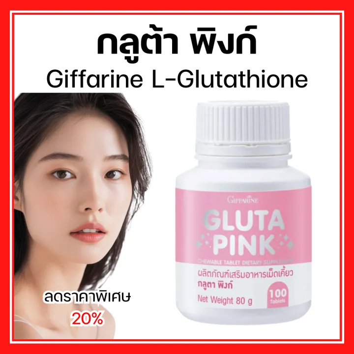 ส่งฟรี กลูตา พิงก์ (ผลิตภัณฑ์เสริมอาหารเม็ดเคี้ยว) กลูต้า Gluta Pink ...