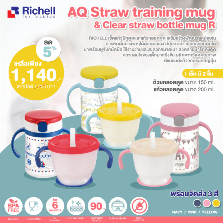 ลดพิเศษ5% RICHELL (ริเชล) AQ Straw training mug & Clear straw bottle mug R เซตแก้วฝึกดูดและแก้ว ...