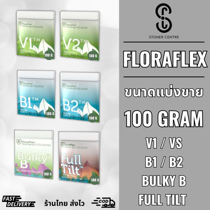 FLORAFLEX® NUTRIENTS ขนาดแบ่งขาย 100 กรัม ปุ๋ยฟลอล่าเฟล็ก Flora flex V1 ...