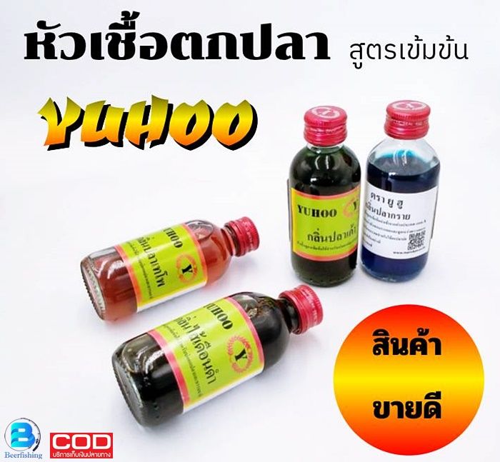 หัวเชื้อตกปลา ///ยูฮู้/// YUHOO หัวเชื้อผสมเหยื่อ ขนาด 2 ออนซ์ (กลิ่น ...