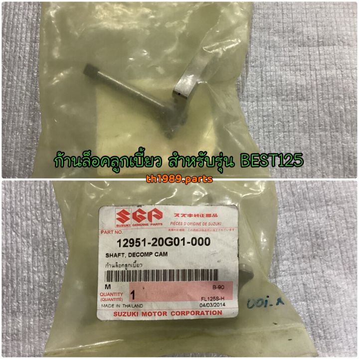 ก้านล็อคลูกเบี้ยว สำหรับรุ่น BEST125 อะไหล่แท้ SUZUKI 12951-20G01-000 ...