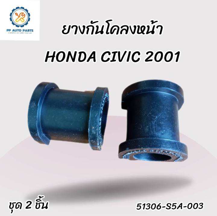 1คู่ ยางกันโคลงหน้า Honda Civic 2001 ฮอนด้า ซีวิค ปี2001 (รหัส51306-S5A ...