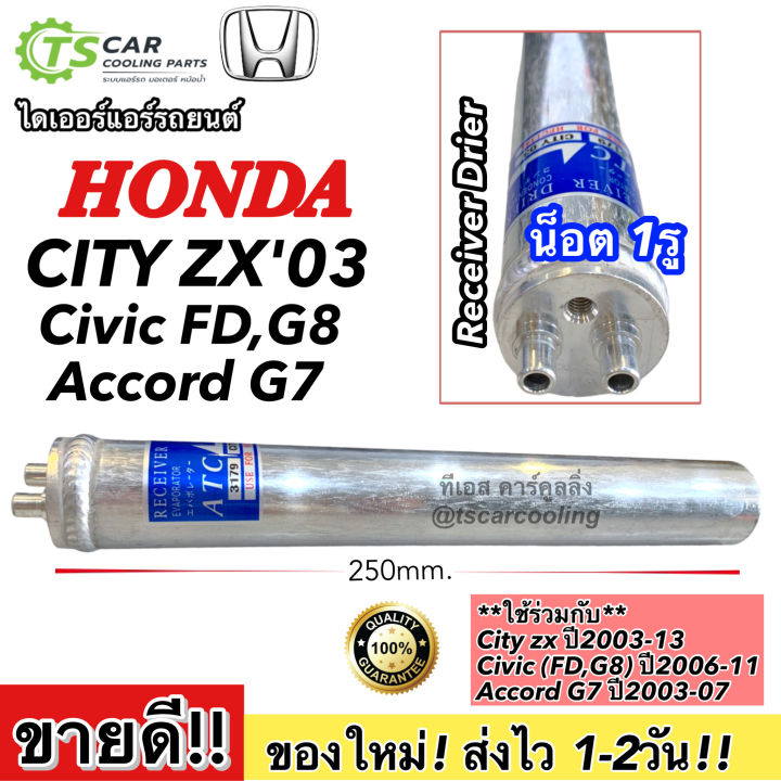 ไดเออร์ ซีวิค FD ปี2006 ซิตี้ ปี2003,2009 Honda City ZX Y.2003,2009 (3179 City 03) Civic นางฟ้า ...
