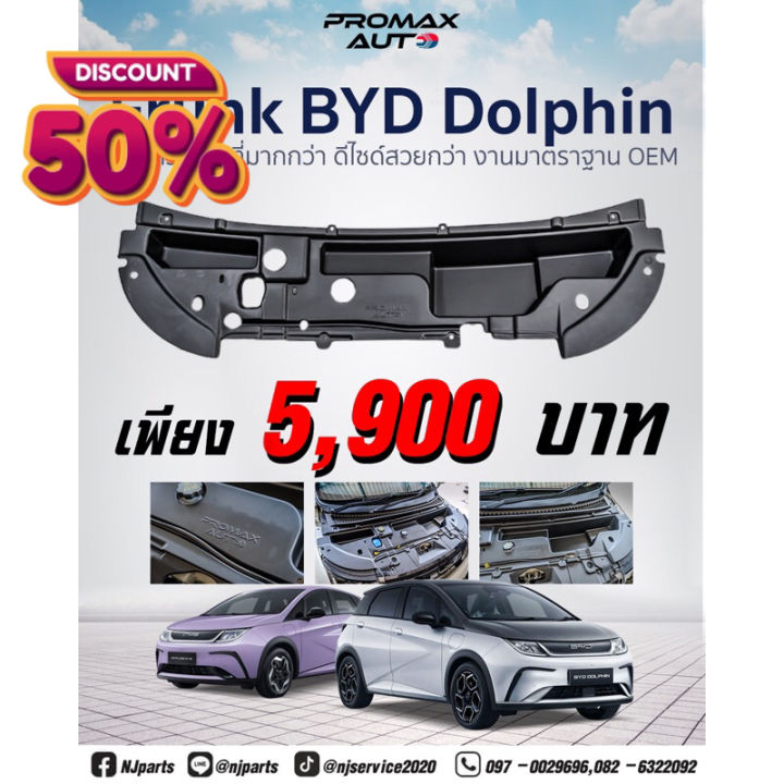 Frunk ที่เก็บของหน้ากระโปรงรถ byd dolphin แบรนด์ promax auto #ที่วาง ...