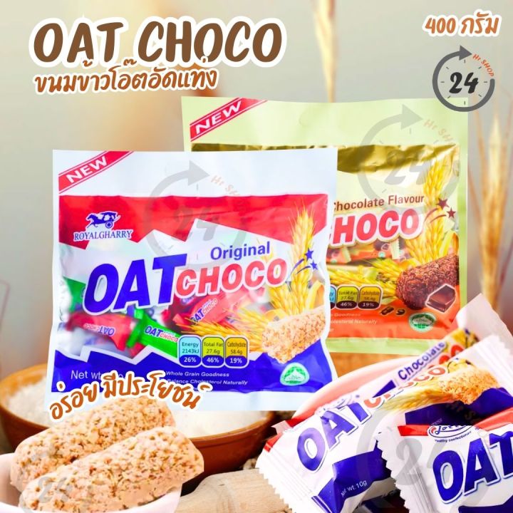 พร้อมส่ง Oat Choco Original 400g. ข้าวโอ๊ต ช็อกโกชนิดแท่ง รสออริจินัล ...