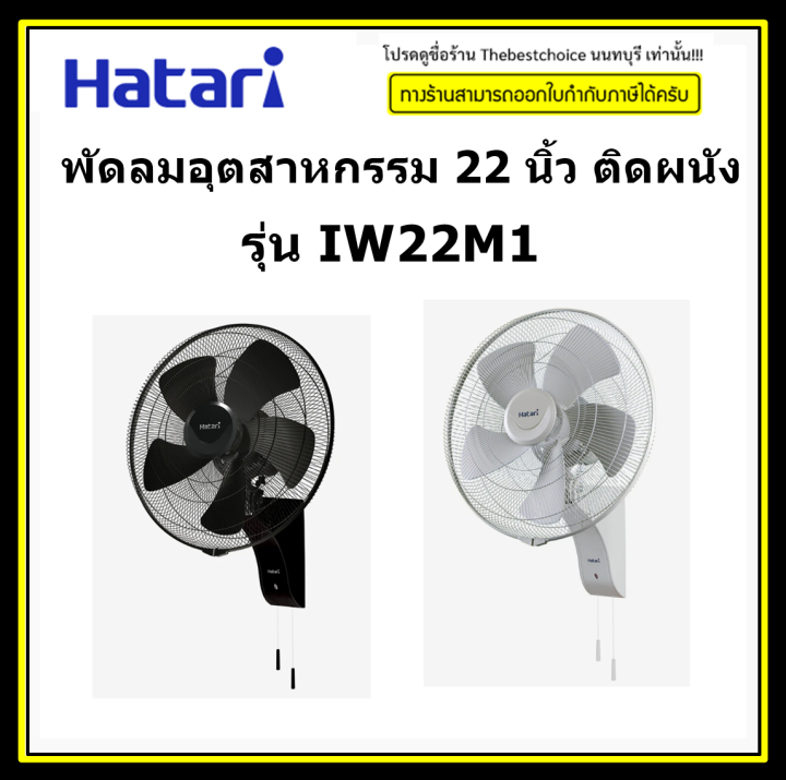 HATARI พัดลมอุตสาหกรรม 22 นิ้ว ติดผนัง รุ่น IW22M1 สีเทา และ สีดำ ...