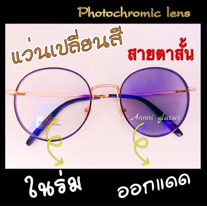 แว่นออโต้เลนส์ ร้าน ANNNI แว่นเปลี่ยนสี สายตาสั้น พร้อมกรองแสงคอมฯ ...