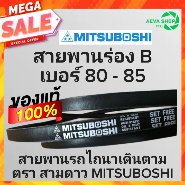 สายพานรถไถนาเดินตาม ร่องB ยี่ห้อ 3ดาว MITSUBOSHI (เบอร์ 80 - 85 ) 1เส้น ...