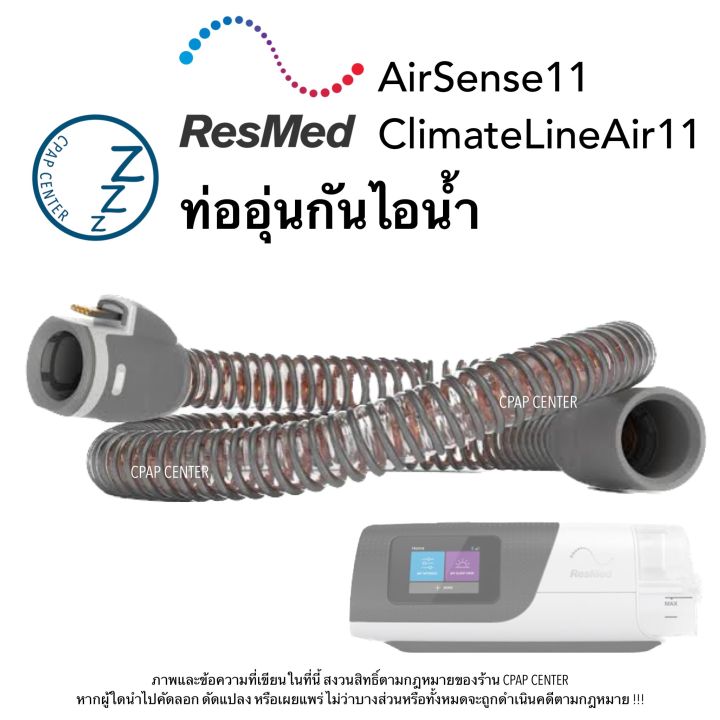ResMed ClimateLine Air11 ท่ออุ่นกันไอน้ำ สำหรับเครื่อง AirSense11 (รหัส ...