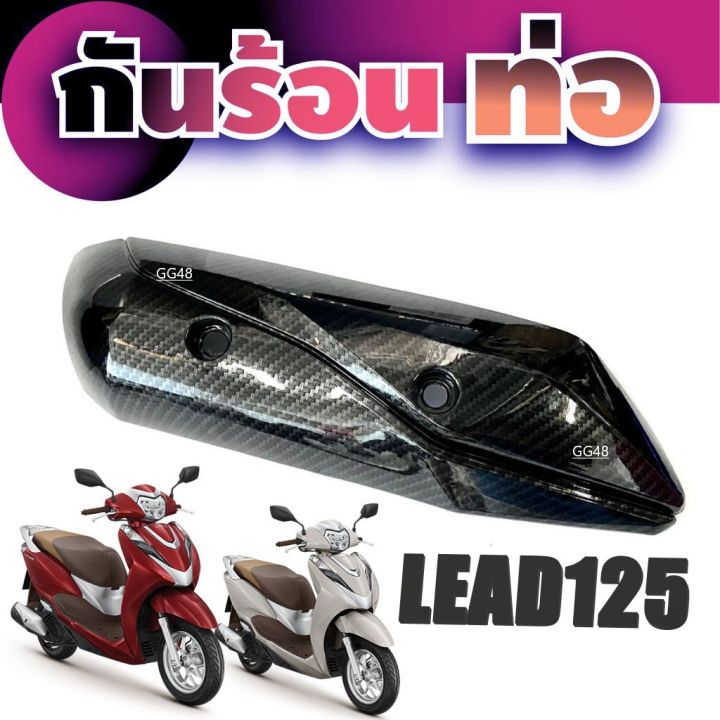 กันร้อนท่อ ฝาครอบท่อ LEAD125 Honda Lead 125 รุ่น2v/4v ครอบท่อไอเสีย ฮอนด้า ลีด125 กันร้อนท่อ บัง ...