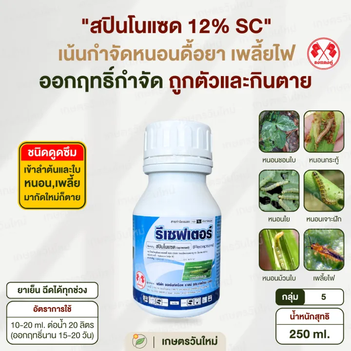 👩🏻‍🌾 รีเซฟเตอร์ (สปินโนแซด 12%) เน้นกำจัด หนอนดื้อยา เพลี้ยไฟ 250 ml ...