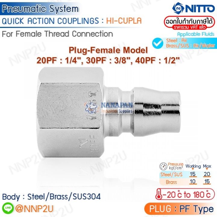 ข้อต่อสวมเร็ว QUICK CUPLA NITTO รุ่น HI-CUPLA เหล็ก สวมเกลียวใน Plug ...