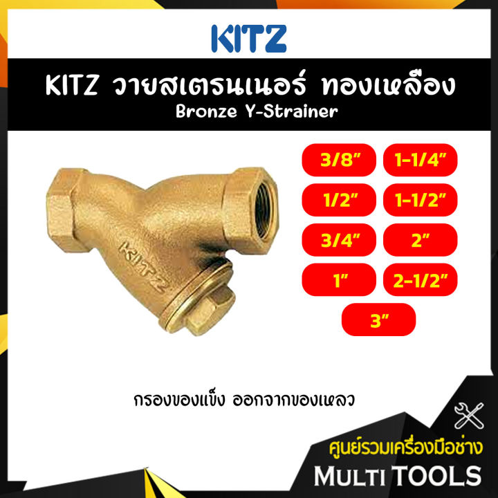 KITZ วายสเตรนเนอร์ทองเหลือง Bronze Y Strainer (150Y) ขนาด 1/2,3/4,1,1-1 ...