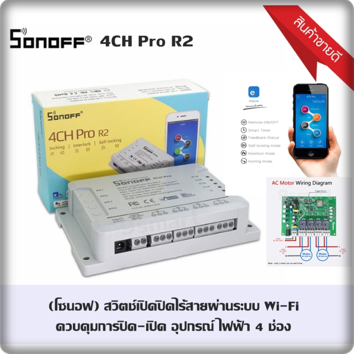 Sonoff 4CH Pro R2 (โซนอฟ) สวิตช์เปิดปิดไร้สายผ่านระบบ Wi-Fiควบคุมการปิด ...