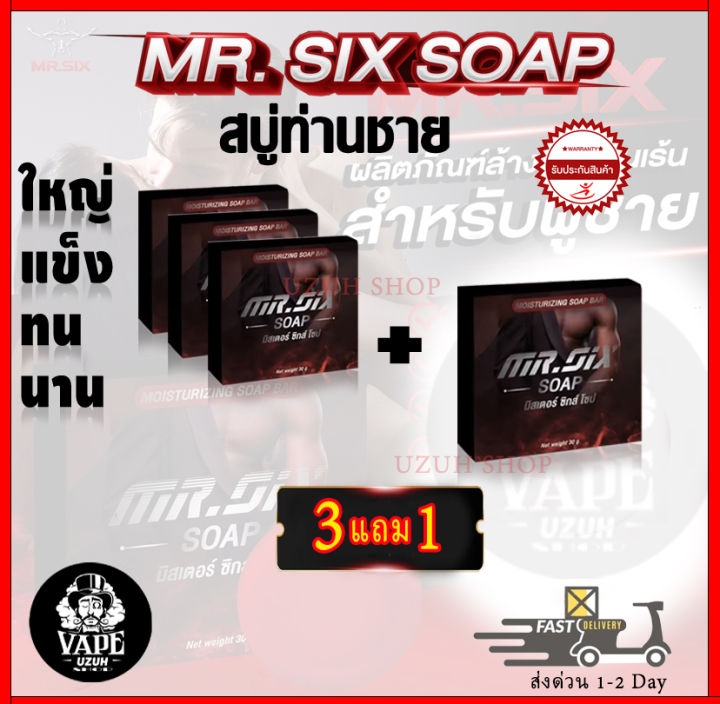 สบู่ท่านชาย 3 แถม 1 เซตคู่ Mr.SIX SOAP สบู่ที่ดูแลผู้ชายโดยเฉพาะ ไม่ระบุชื่อหน้ากล่อง ส่งด่วน ...