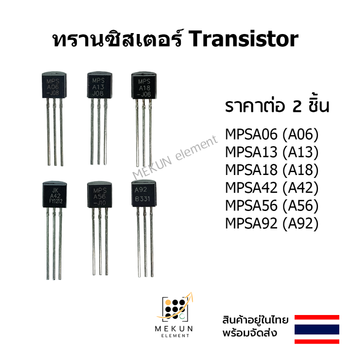 ทรานซิสเตอร์ transistor mpsa06 mpsa13 mpsa18 mpsa42 mpsa56 mpsa92 ( a06 a13 a18 a42 a56 a92 ...