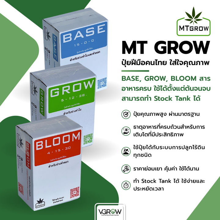 MT GROW ปุ๋ยฝีมือคนไทย ใส่ใจคุณภาพ Base Grow Bloom สารอาหารครบ ใช้ได้ตั้งแต่ต้นจนจบ ทำ Stock ...