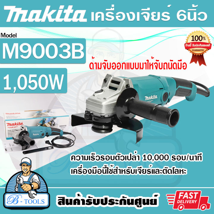 MAKITA เครื่องเจียร์ ไฟฟ้า มากีต้า รุ่น M9003B 6นิ้ว (150มม.) 1,050 ...