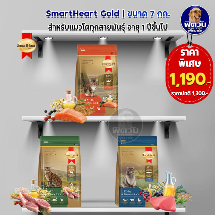 Smart Heart Gold แมว1-6 ปี 7 กิโลกรัม | Lazada.co.th