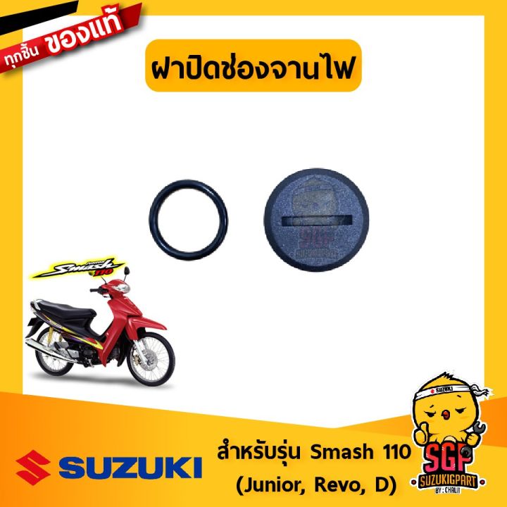 ฝาปิดช่องจานไฟ PLUG, CRANKSHAFT HOLE แท้ Suzuki Smash 110 โฉมแรก/Junior ...