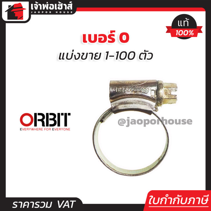 (แบ่งขาย) เข็มขัดรัดสายยาง orbit เบอร์ 0 แพ็ค 1-100 ชิ้น (16-22 mm) เข็มขัดรัดสายแก็ส กิ๊บรัดท่อ ...