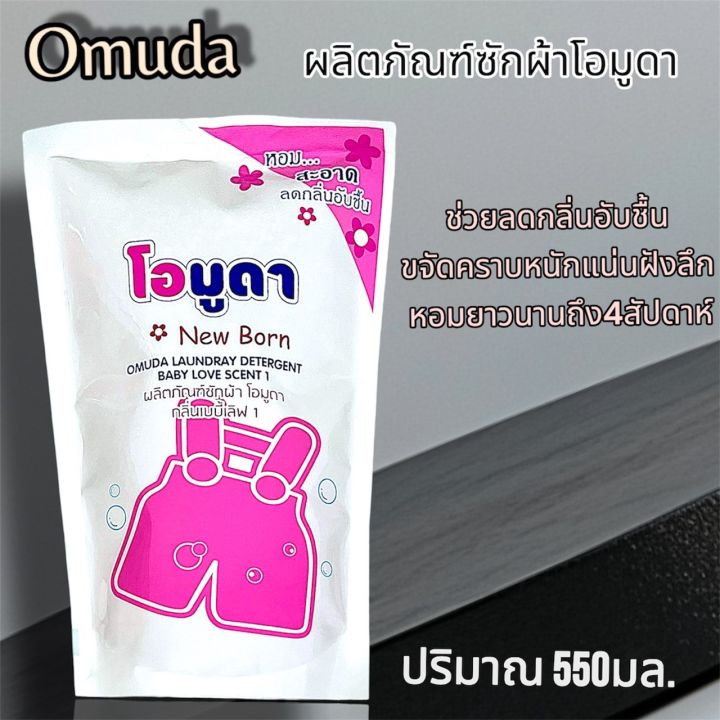 Omuda 🫛 น้ำยาซักผ้าสำหรับเด็ก สูตรอ่อนโยน กลิ่นเบบี้เลิฟ ขนาดถุงละ 550 มล. 🫛โอมูดา | Lazada.co.th