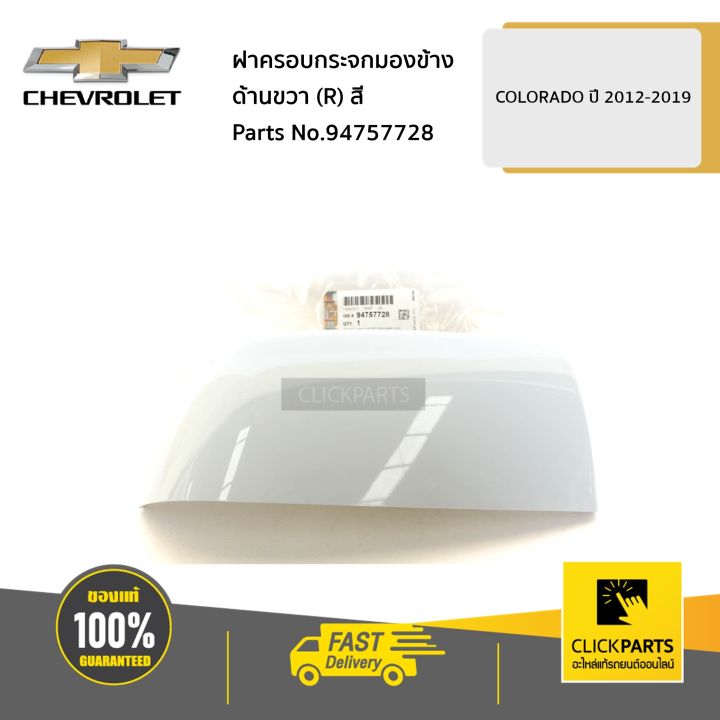 CHEVROLET #94757728 ฝาครอบกระจกมองข้าง ด้านขวา (R) ต้องทำสี Colorado ปี ...
