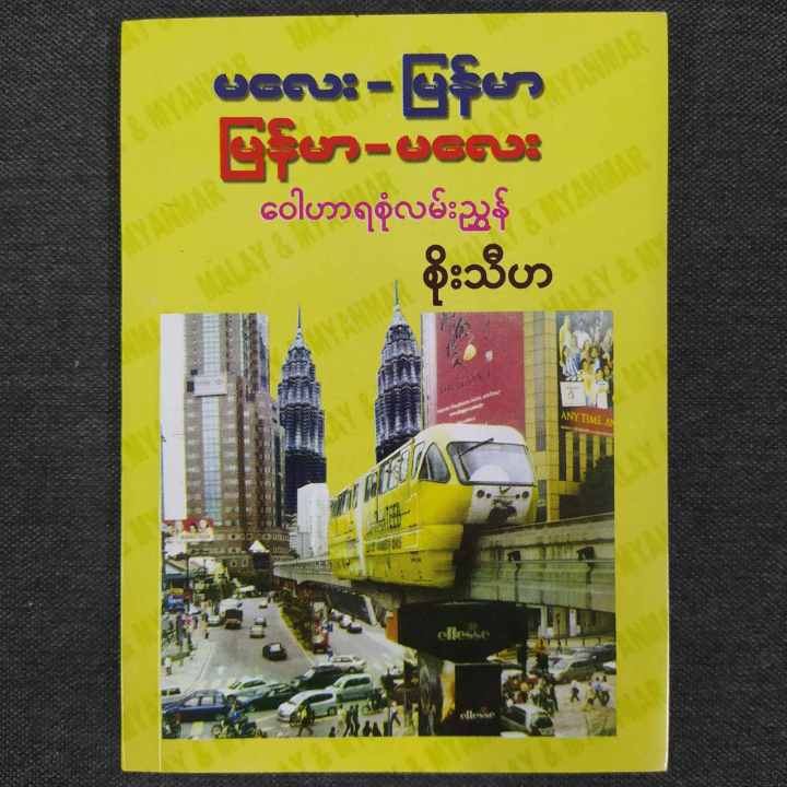 Malay-Myanmar / Myanmar-Malay Vocabulary Guide (Pocket Dictionary ...