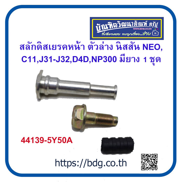 NISSAN สลักดิสเบรคหน้า ตัวล่าง นิสสัน NEO C11TEANA ,J31-J32,D4D,NP300 ...