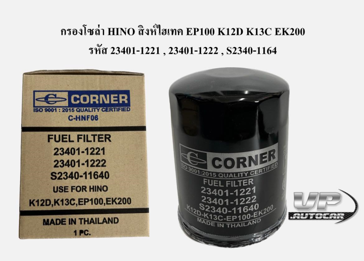 กรองโซล่า HINO สิงห์ไฮเทค EP100 K12D K13C EK200 รหัส 23401-1221 , 23401 ...