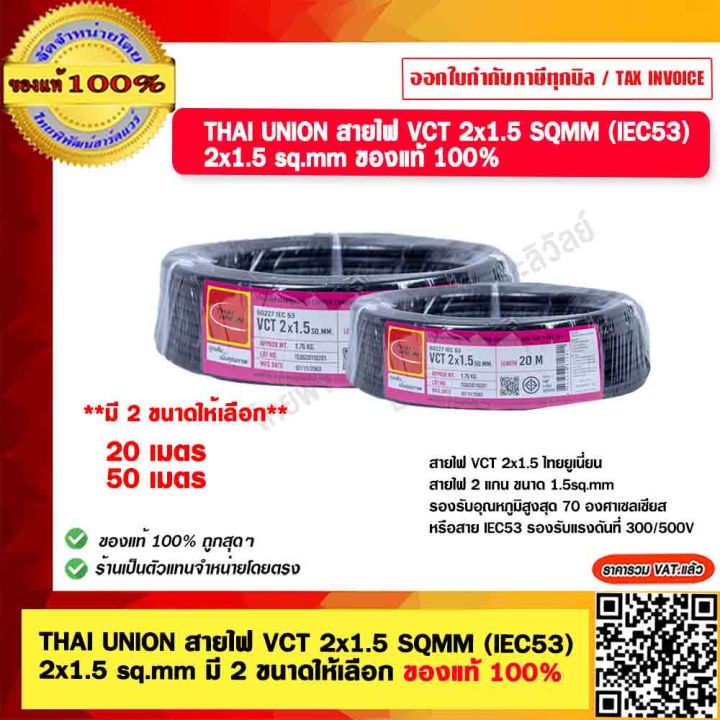 THAI UNION สายไฟ VCT 2x1.5 SQMM (IEC53) 2x1.5 sq.mm มี 2 ขนาดให้เลือก ของแท้ 100%ร้านเป็นตัวแทน ...