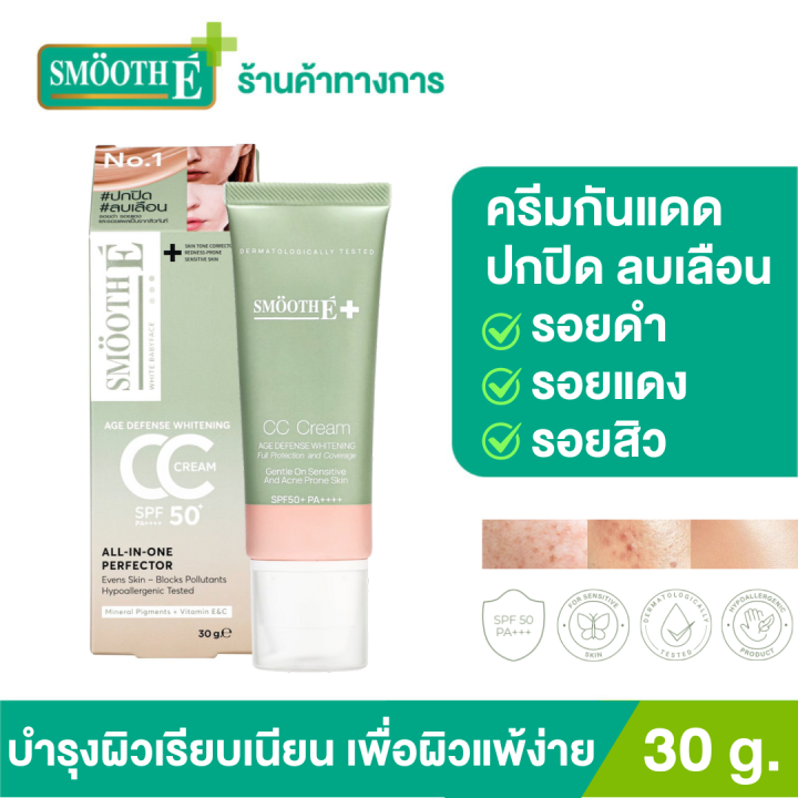 [ใหม่!] Smooth E White Babyface CC Cream SPF 50 PA++++ 30g. ครีมกันแดด ...