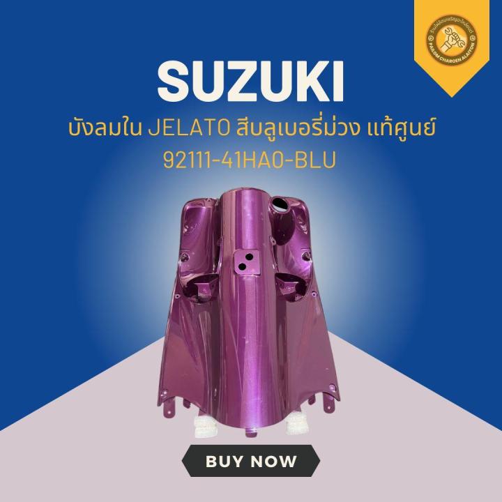 บังลมใน JELATO สีบลูเบอรี่ม่วง แท้ศูนย์ 92111-41HA0-BLU | Lazada.co.th